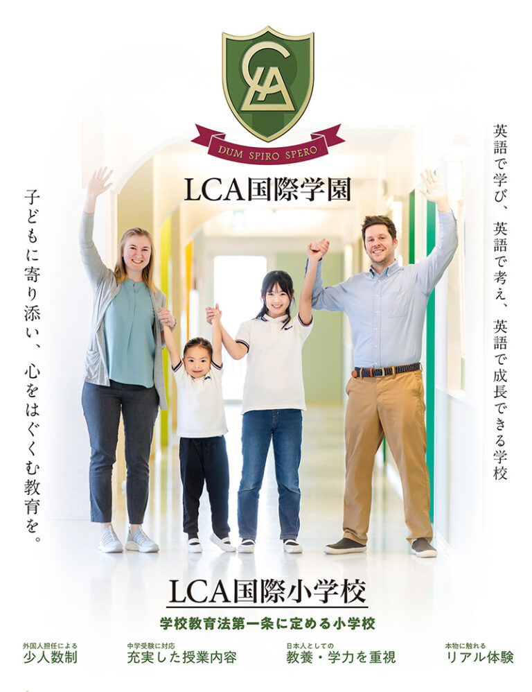2025年度 新入生募集要項を公開しました | LCA elementary